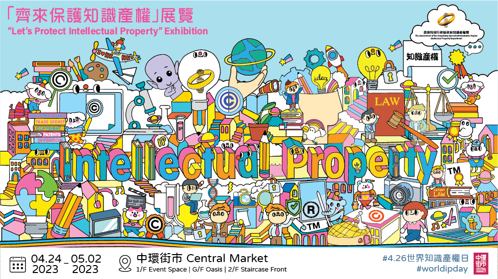 知識產權署 - 「齊來保護知識產權」展覽